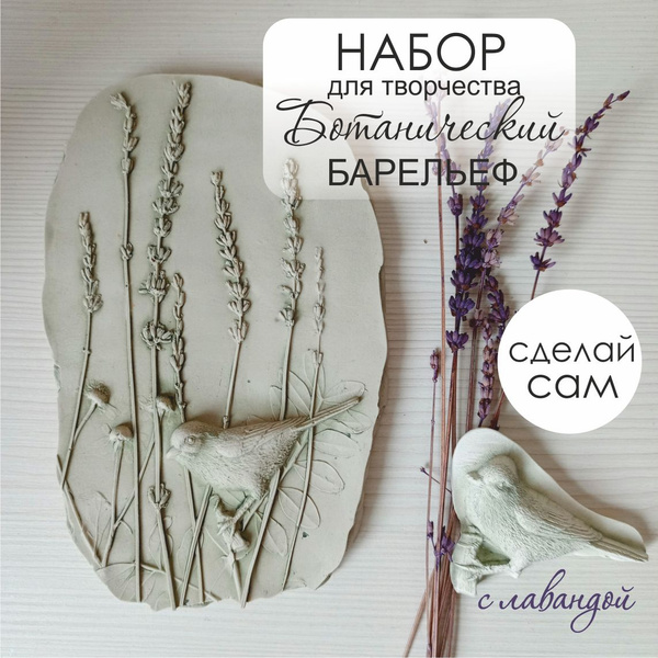 Набор с лавандой для создания Ботанического барельефа купить на OZON по ...