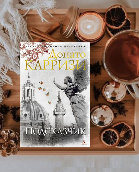 Подсказчик Карризи Донато - купить с доставкой по выгодным ценам в ...