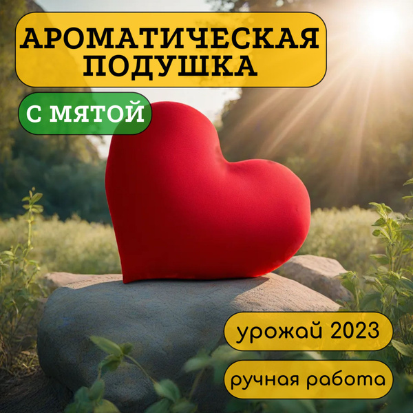 Ароматическая подушка с травами "Сердечко" (с мятой), 29х33,5 29x33 ...