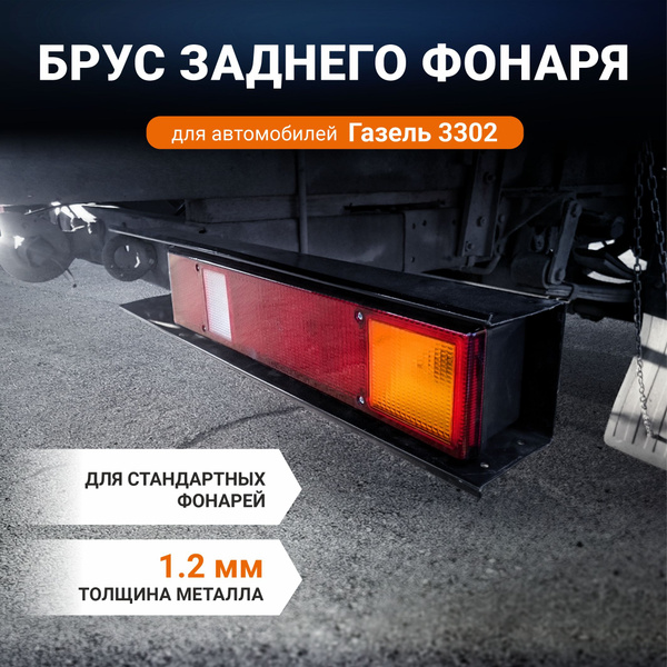 Брус задний под стандартный фонарь для а/м Газель 3302 (метал) - купить ...