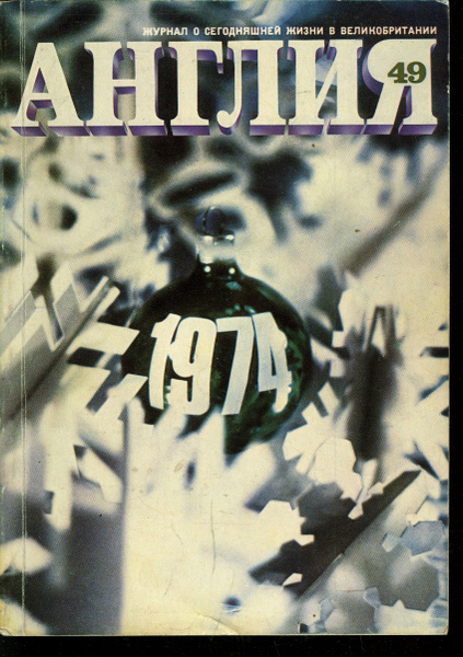 Журнал Англия 1974 №1 (49) - купить с доставкой по выгодным ценам в интернет-магазине OZON ...