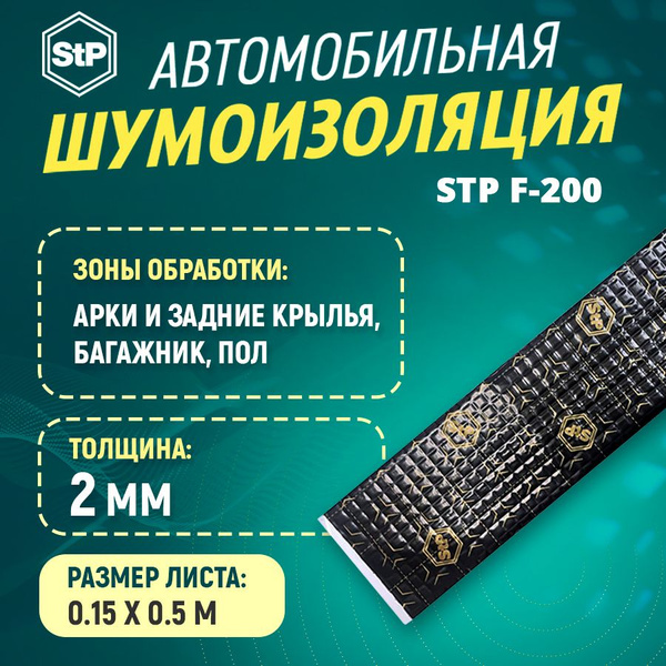 Шумоизоляция STP F-200 (15см х 50см) 1ШТ - купить по выгодной цене в ...