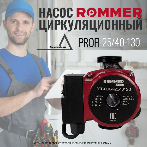 Циркуляционный насос ROMMER Profi RCP-0004, 220 л/мин - купить по выгодной цене в интернет ...