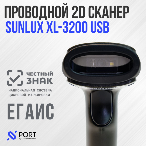 Сканер штрих кода Sunlux XL-3200, Проводной, 2D, ПВЗ, Честный знак ...