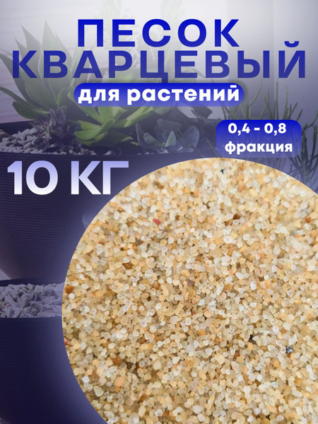 Песок кварцевый для растений 10 кг - купить по низкой цене в интернет ...