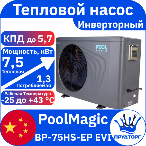Тепловой насос инверторный Poolmagic BP-75HS-EP EVI 7,5 кВт, проточный для подогрева воды ...