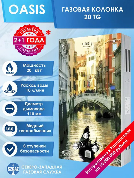 Настенный проточный газовый водонагреватель Oasis GLASS 20 TG(R) - купить с доставкой по ...