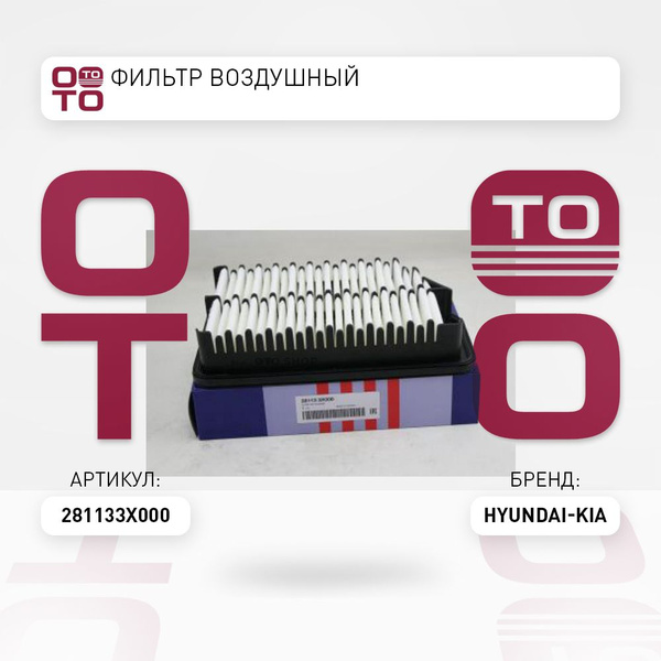 Фильтр воздушный - Hyundai-KIA арт. 281133X000 - купить по выгодной ...