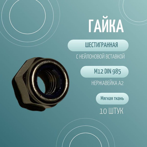 Гайка Шестигранная M12, DIN985, 10 шт., 150 г - купить с доставкой по выгодным ценам в интернет ...