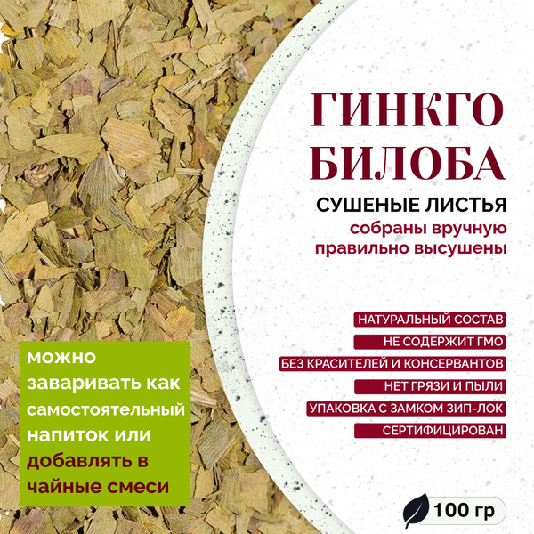 Чай Гинкго билоба 100 гр Weiserhouse сушеные листья - купить с ...