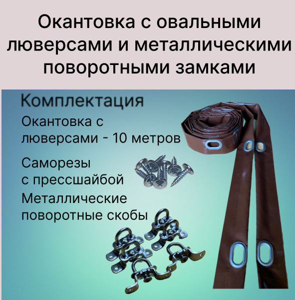 Окантовка для мягких окон с овальными люверсами и металлическими ...