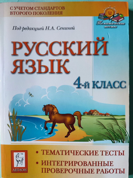 Русский язык 4 класс Тематические тесты Интегрированные проверочные