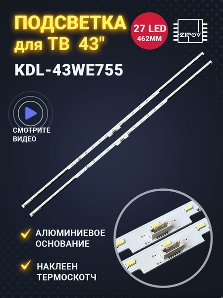 Подсветка для ТВ Sony KDL-43WE754 KDL-43WE755 (Комплект 2шт.) - купить ...