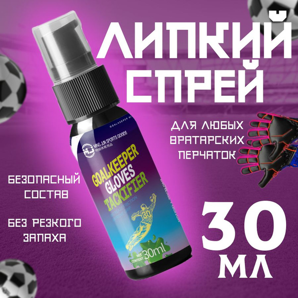 Липкий спрей DRAKON IRG для вратарских перчаток /улучшение сцепления ...