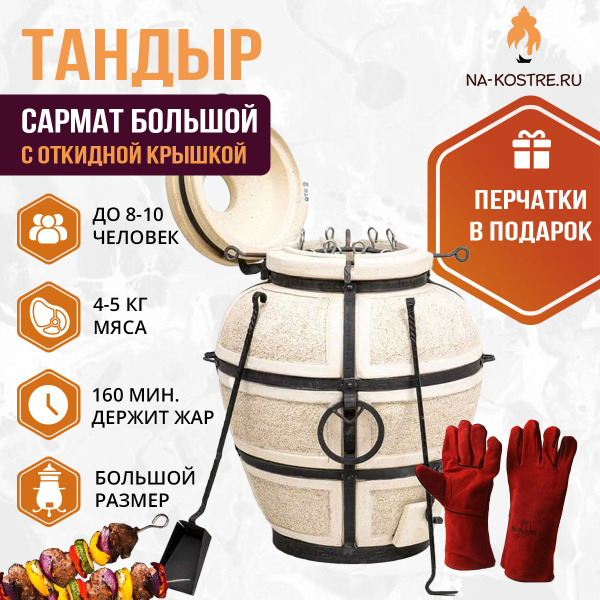 Тандыр для дачи Сармат Большой с откидной крышкой + перчатки купить c ...