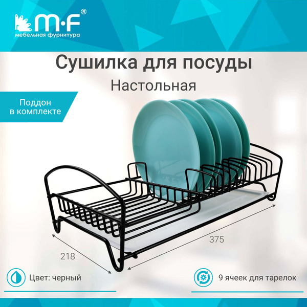 Сушилка для посуды MF мебельная фурнитура , 37.5 см , 1 шт - купить по ...