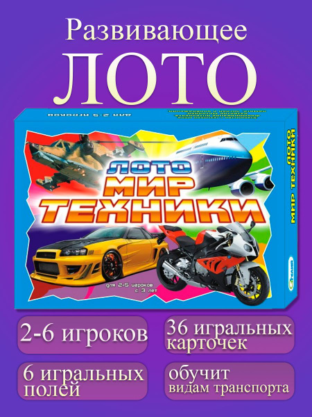 Развивающее лото "Мир техники" - купить с доставкой по выгодным ценам в ...