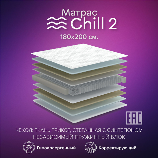 Матрас Chill ЧИЛЛ2, Независимые пружины, 180 - купить по выгодной цене ...