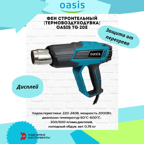 Строительный фен Oasis TG-20E - купить по выгодной цене в интернет-магазине OZON (1428330314)