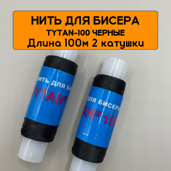 Нить для бисера Титан 100 (TYTAN) черная 100 метров, 2 шт на ...