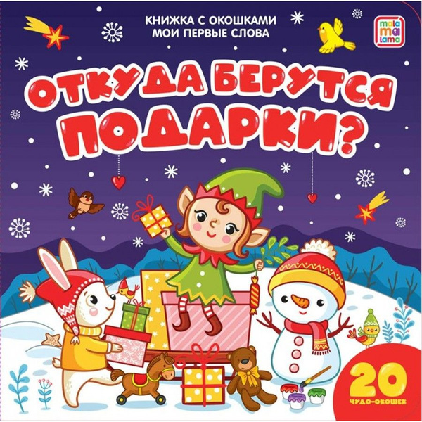 Откуда берутся подарки ?. - купить с доставкой по выгодным ценам в ...