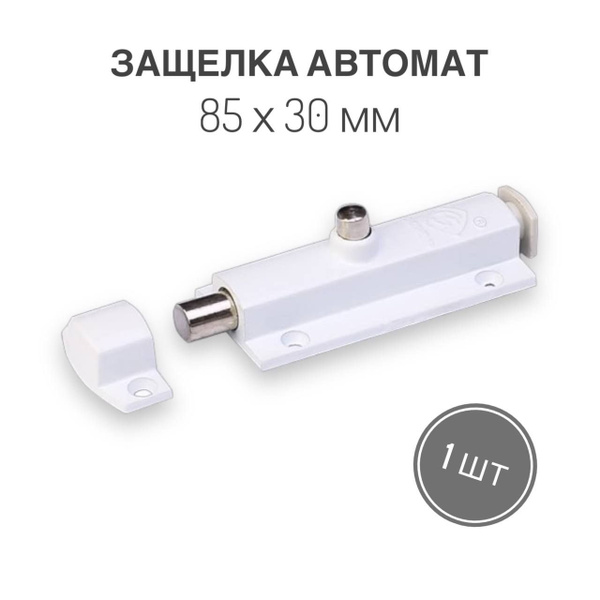 Защелка автомат, 85x30 мм, белая, 1 шт - купить по низкой цене в ...