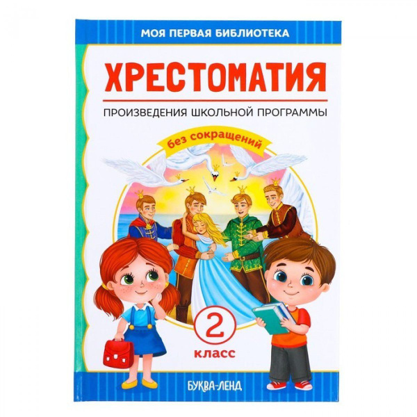 Хрестоматия для 2 класса, 240 стр. - купить с доставкой по выгодным ...