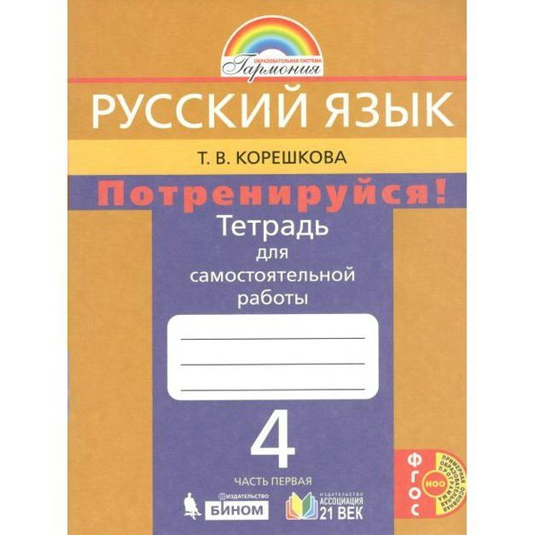 Рабочая тетрадь Ассоциация 21 век Русский язык. 4 класс. Часть 1. Для ...