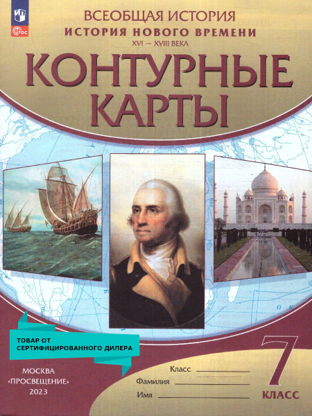 Контурные карты. Истории Нового времени 7 класс. XVI-XVIII века ...
