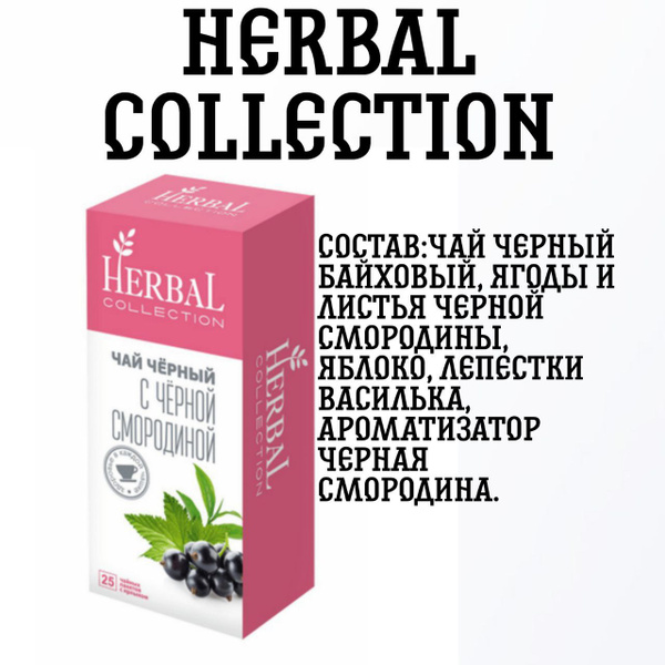 Чай травяной с черной смородиной Herbal Collection 4 упаковки по 25 ...