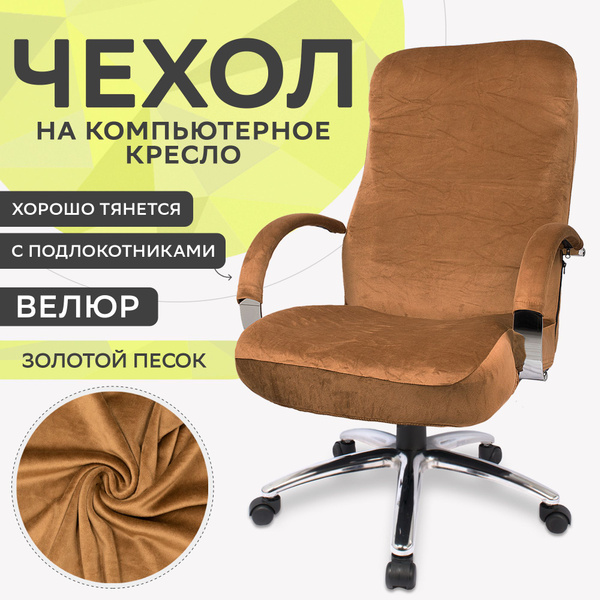 Чехол на мебель для компьютерного кресла HOMII, 80х58см купить по ...