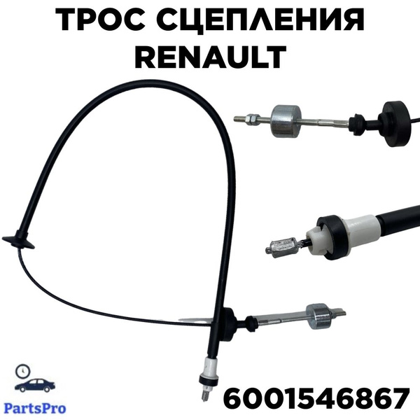Трос сцепления Lada Largus/RENAULT: LOGAN 1.4/1.6i 04-12, SANDERO 1.4/1.6i 08-ORG - Renault арт ...