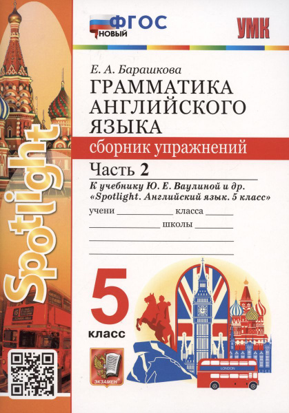 Сборник упражнений Экзамен Грамматика английского языка. 5 класс. Часть ...