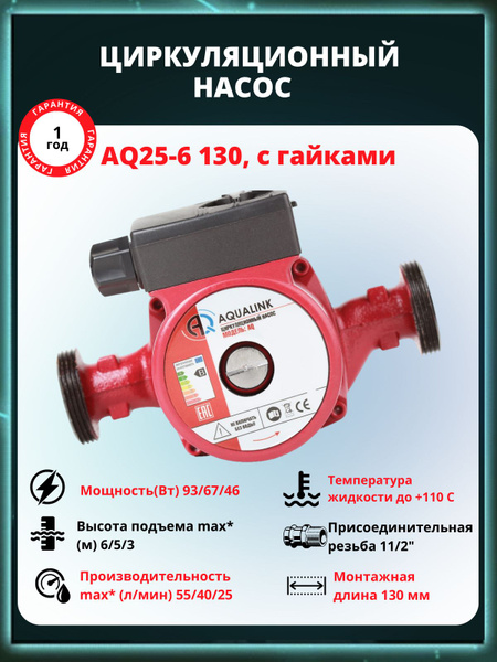 Циркуляционный насос AQUALINK AQ25-6 130, 220 л/мин купить c доставкой на OZON по низкой цене ...
