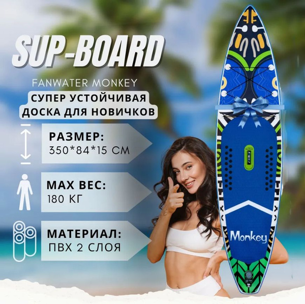 Сап борд FunWater Monkey - купить с доставкой по выгодным ценам в ...