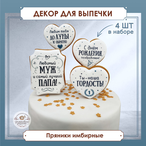 Украшение для торта съедобный декор Мужу. Набор из 4 имбирных пряников ...
