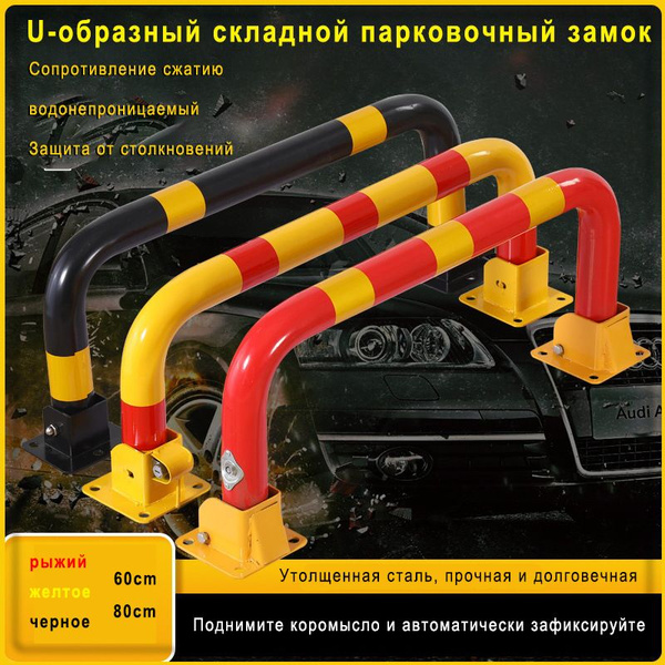 Парковочный барьер П-образный усиленный,черное 60cm - купить с ...