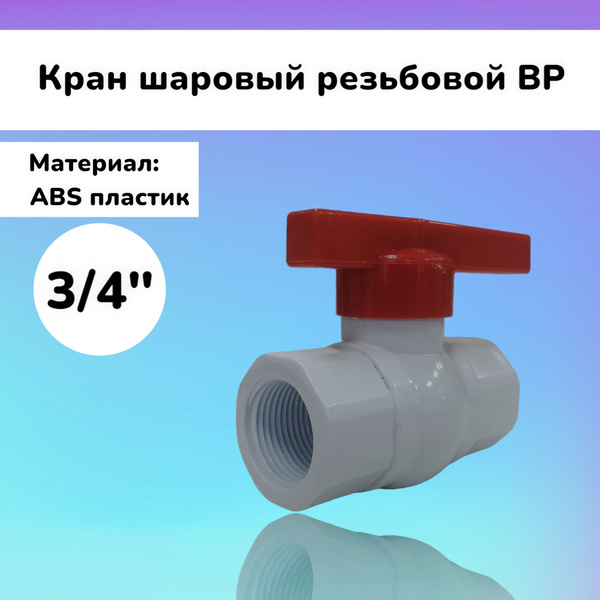 Кран шаровый резьбовой 3/4" вр/вр АБС - пластик - купить по низкой цене ...