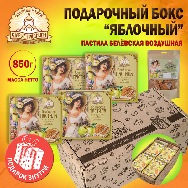 Пастила белевская яблочная 4 шт*200г. + хрустики 50г. Набор сладостей в ...