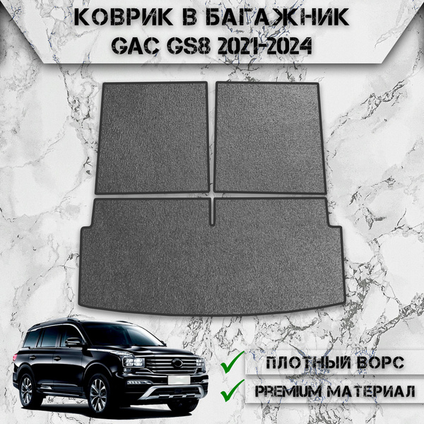 Коврик в багажник DeliNight Ворсовые коврики в багажник GAC_GS8_2, цвет ...
