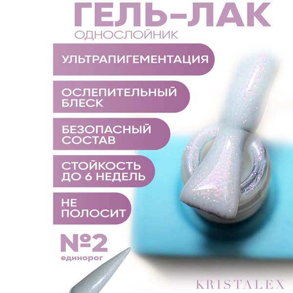 Гель-лак KristAlex Единорог №2 белый блестящий - купить с доставкой по ...
