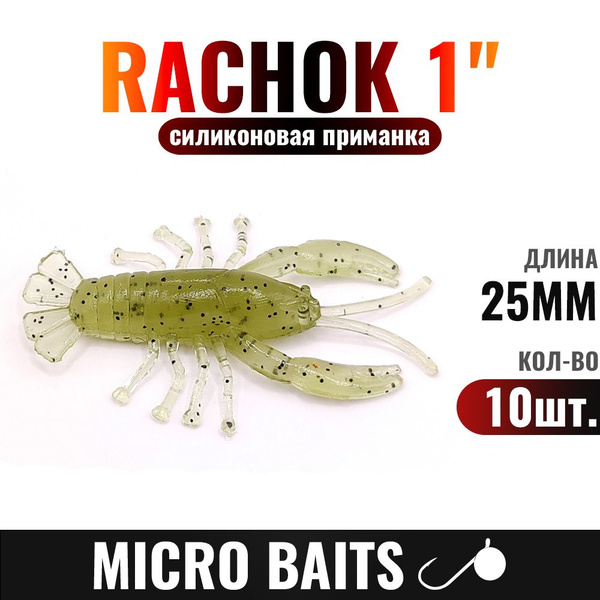 Силиконовая приманка Rachok 25мм, Цвет - 635, 10 штук. Для мормышинга ...