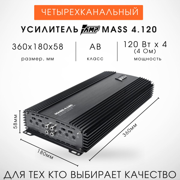Автомобильный Усилитель четырехканальный AMP Mass 4.120 - купить с доставкой по выгодным ценам в ...