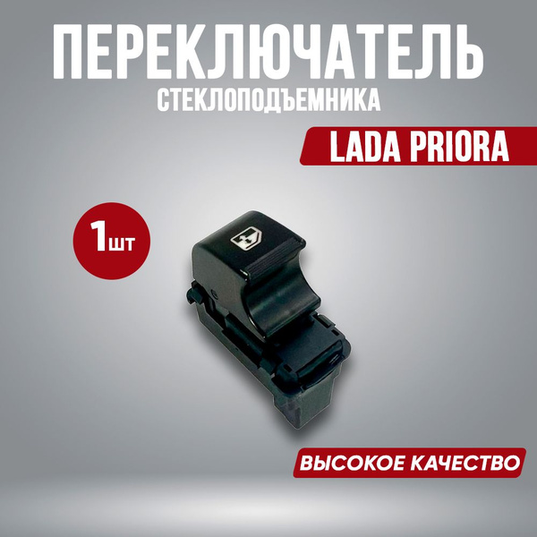 Кнопка стеклоподъемника Лада Приора Lada Priora (ВАЗ 2170) - купить по ...