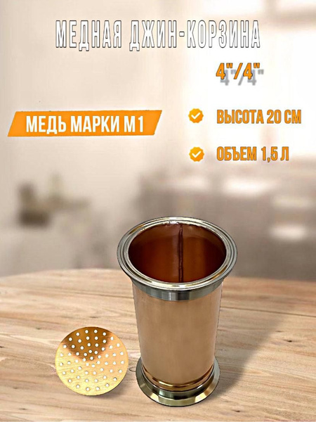 Медная царга джин-корзина под кламп 4 дюйма Алковар купить на OZON по ...