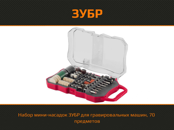 Набор мини-насадок ЗУБР для гравировальных машин, 70 предметов - купить ...