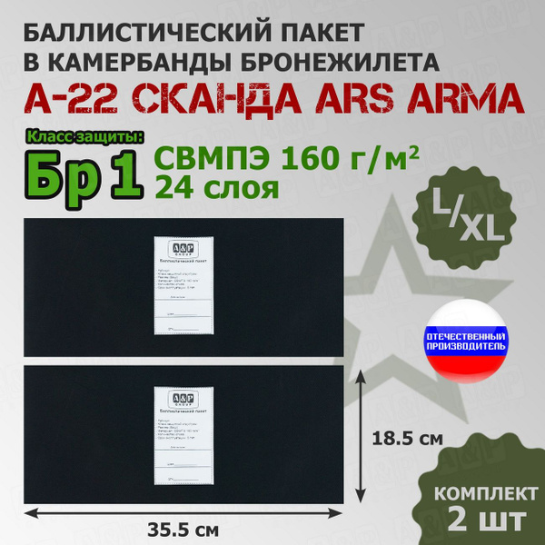 Баллистические пакеты в камербанды бронежилета А-22 Сканда Ars Arma (размер L/XL). 35,5x18,5 см ...