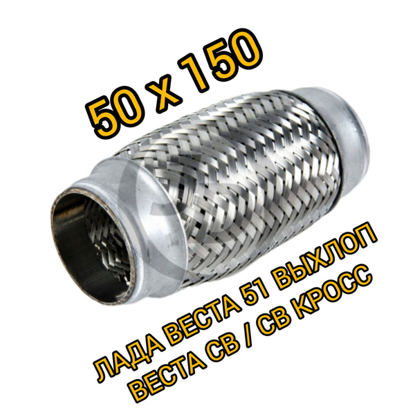 Гофра глушителя 50x150 усиленная треxслойная inner braid /LADA Vesta (51 труба) SW / SW Cross ...