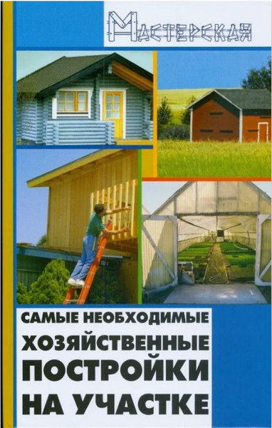 Самые необходимые хозяйственные постройки на участке - купить с ...