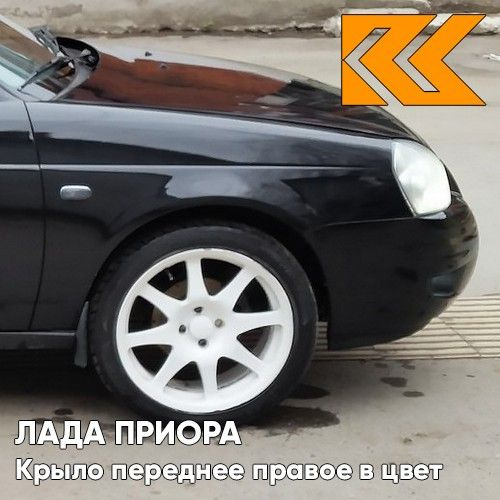 Крыло переднее правое в цвет кузова Лада Приора металлическое 665 ...